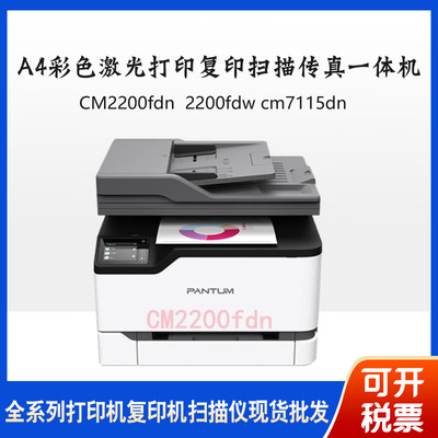 奔图CM2200fdn/2277adn/2270adn/cm7115dn/7105dn 彩色一体打印机