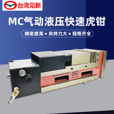 台湾见新MC精密气动空油压快速虎钳5寸气动液压平口台钳JPV-5-150