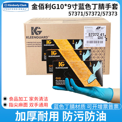 金佰利G10蓝色丁腈防护手套57372 57371 57373无尘室加厚厨房家务