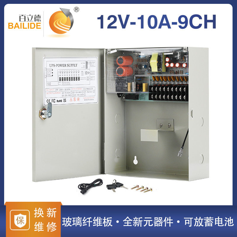 百立德12V10A9路UPS开关电源箱 集中供电多路输出不间断续航电源
