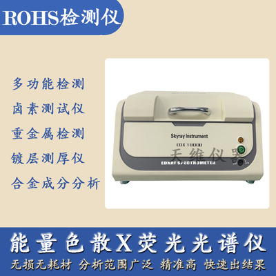 实验室出售 天瑞EDX1800B环保检测仪 分析产品中卤素重金属含量