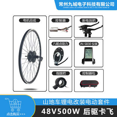 山地车助力改装电动套件48V500W后驱卡飞 JN 22A+LCD S830仪表
