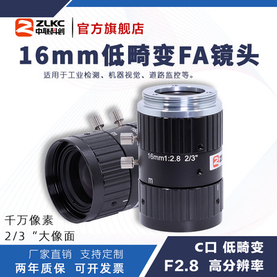 ZLKC中联科创16mm工业镜头HM1628MP10低畸变2/3