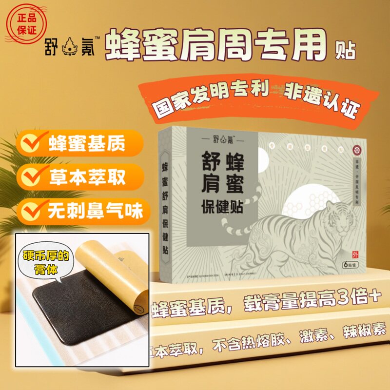 【新研发】舒氪牌蜂蜜肩周专用透骨贴舒肩膏贴保健贴纯草本萃取