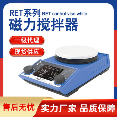 现货一级代理德国IKA艾卡磁力电动搅拌器搅拌机RET系列