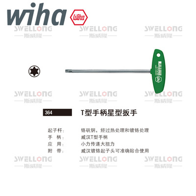 WIHA威汉T型星型扳手01348/364VB/01329/01330/01331/01333/01335