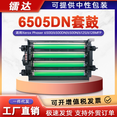 适用施乐6505DN套鼓6500硒鼓6125 6128鼓组件6130感光鼓675K05360