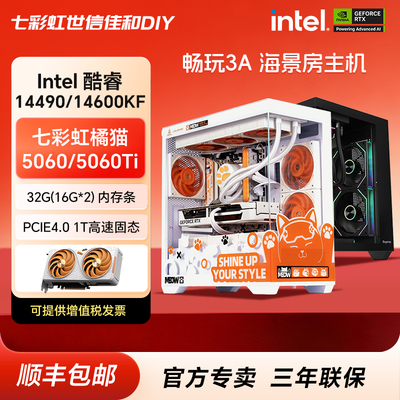 【intel爆款】七彩虹14490F/14600KF+5060/5060Ti电脑DIY组装整机