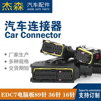 销售EDC7电脑板89针/36针/16针满线插头电脑版线束插头插座