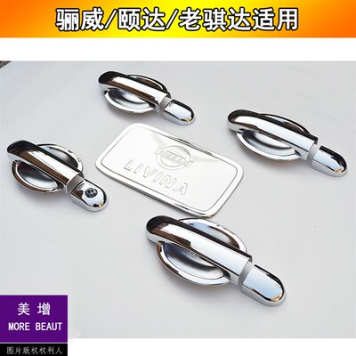 05-10老款骐达颐达LIVINA门碗拉手车门把手贴门腕亮条贴改装饰配