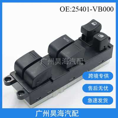 25401-VB000适用04-13日产Paladin 玻璃升降器总开关车窗升降开关