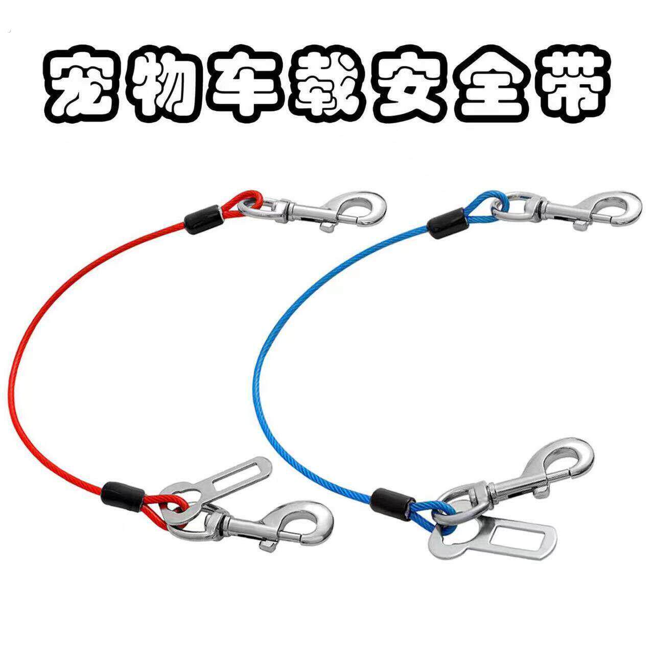狗狗牵引绳宠物坐车安全带猫狗出行车载汽车固定安全扣防咬钢丝绳