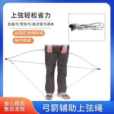 弓箭射箭上弦绳辅助省力安装反曲弓弦下弦上线工具配件美猎上弓绳