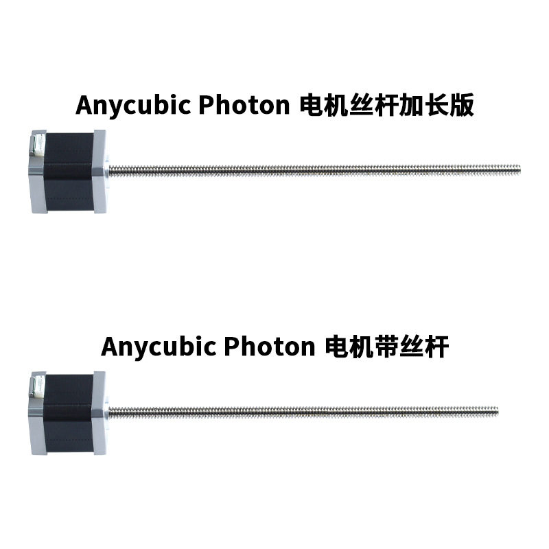 3D打印机配件 Anycubic Photon 47mm电机带T8丝杆可选加长丝杆版