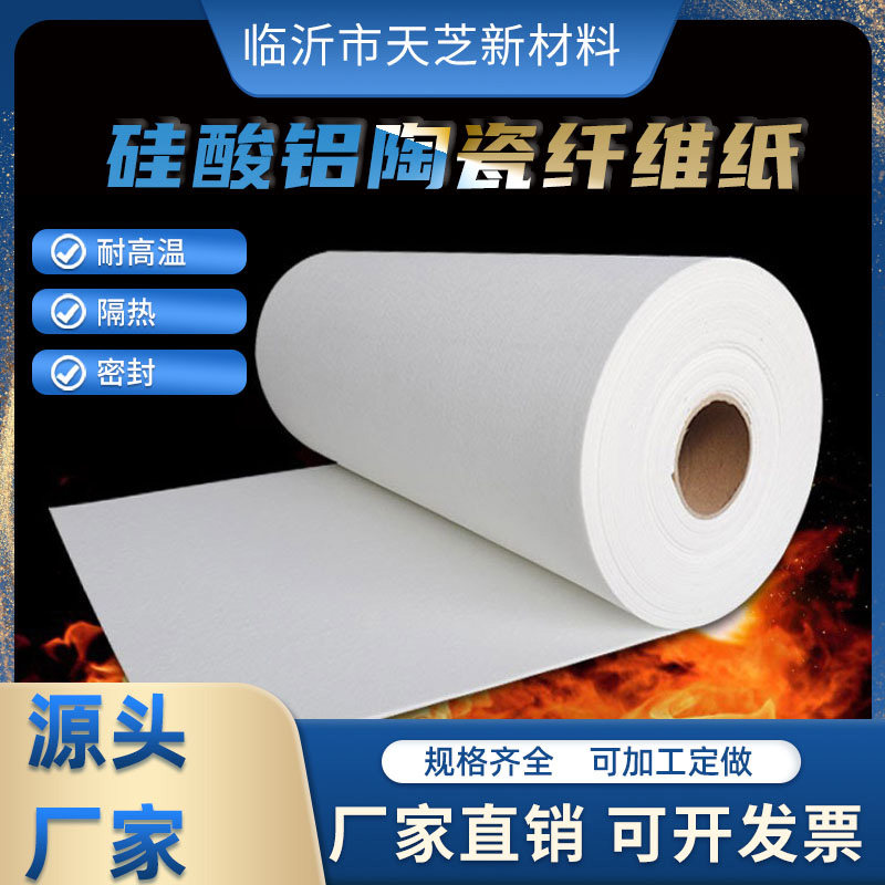 耐高温硅酸铝陶瓷纤维纸电器电热设备隔热保温棉机械设备密封垫片