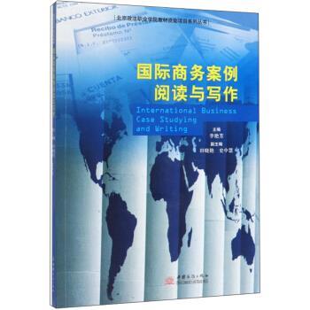 北京政法职业学院教材项目系列丛书:国际商务案例阅读与写作 李艳芳,田晓艳,史中慧 编 中国商务出版社 9787510329159
