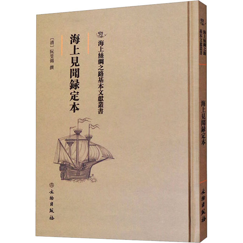 【全新正版】海上见闻录定本(清)阮旻锡文物出版社9787501075447书籍\/杂志\/报纸/历史/地方史志/民族史志