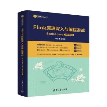 【全新正版】Flink原理深入与编程实战：Scala+Java（微课视频版） 辛立伟 清华大学出版社 9787302626947