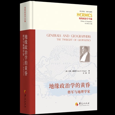 地缘政治学的黄昏:将军与地理学家汉斯·魏格特（Hans W. Weigert）华夏出版社9787522207056书籍\/杂志\/报纸/政治军事/政治理论
