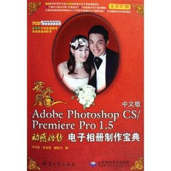 【全新正版】Adobe Photoshop CSPremiere Pr  .5动感婚纱电子相册制作宝典（中文版） 王竹泉等 兵器工业出版社 9787801725998