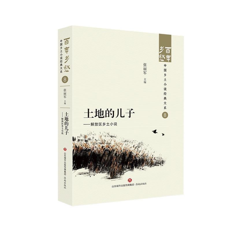 百年乡愁中国乡土小说经典大系:土地的儿子·解放区乡土小说 张丽军 济南出版社 9787548857242