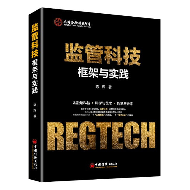 【全新正版】监管科技:框架与实践陈辉中国经济9787513656221书籍\/杂志\/报纸/进口原版书(含港台)/科学技术类原版书