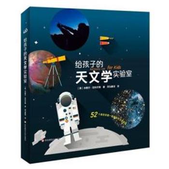 给孩子的天文学实验室：52个适合全家一起玩的天文学实验（2019年推荐） MICHELLE NICHOLS, M.Ed. 华东师范大学出版社有限公司