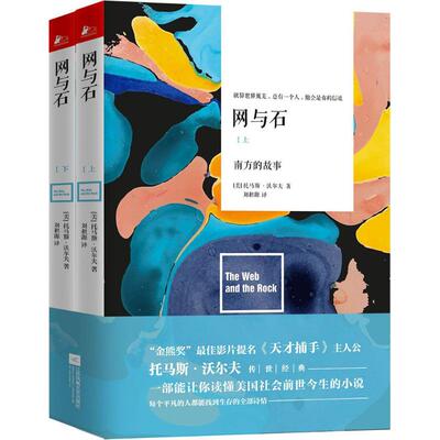 【全新正版】网与石(美)托马斯·沃尔夫(Thomas Wolfe) 著;积 译 著江苏文艺出版社9787559403339