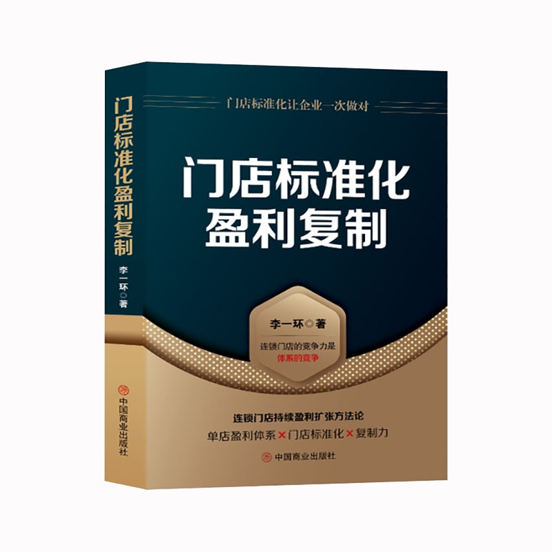 【全新正版】门店标准化盈利复制李一环 著中国商业出版社9787520834346书籍\/杂志\/报纸/经济/国际贸易/世界各国贸易