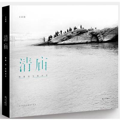 【全新正版】  清庙[] 王以培 漓江出版社 9787540780432