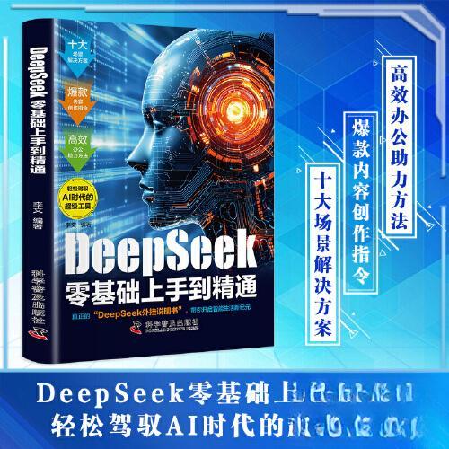 【全新正版】DeepSeek零基础上手到精通李文科学普及出版社9787110109540书籍\/杂志\/报纸/计算机/网络/计算机理论和方法(新)