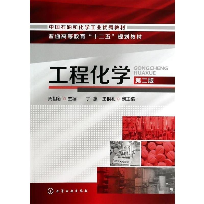 工程化学 周祖新主编丁蕙,王根礼副主编 化学工业出版社 9787122184696