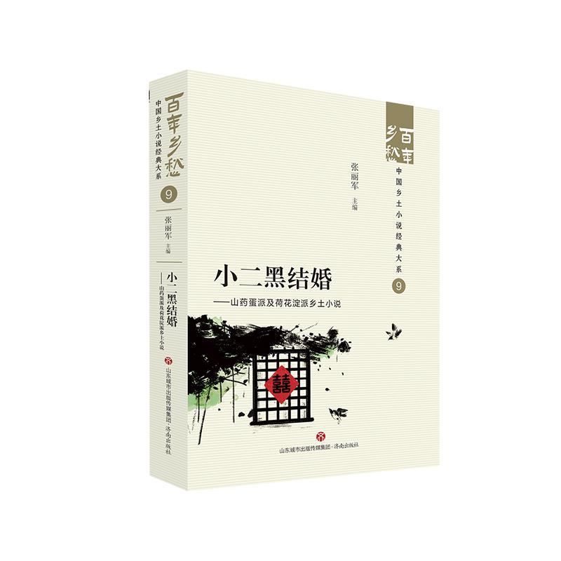 百年乡愁中国乡土小说经典大系:小二黑结婚·山药蛋派及荷花淀派 乡土小说 张丽军 济南出版社 9787548857235