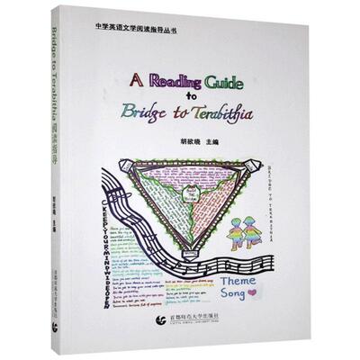 【全新正版】中学英语文学阅读指导丛书：Bridged to Terabithia阅读指导 胡欲晓 首都师范大学 9787565642111