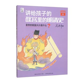 童趣·讲给孩子的故宫里的明清史：皇帝救国大计是什么[彩图] 阎崇年 著,童趣出版有限公司编,杭州肆野文化创意有限公司 绘 人民邮