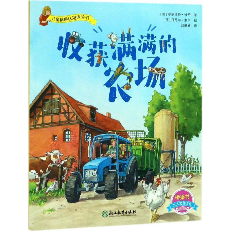 儿童情境认知体验书:收获满满的农场【彩绘】 (德)亨丽埃特·维希(Henriette Wich) 著,(德)丹尼尔·索尔(Daniel Sohr) 绘,刘姗姗