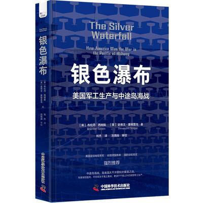 银色瀑布：美国军工生产与中途岛海战（精装） McGregor 著,刘杰 译 中国科学技术出版社 9787523604922