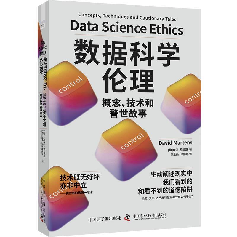 数据科学伦理：概念、技术和警世故事[精装] [比]大卫·马滕斯(David,Martens) 原子能出版社 9787522129235