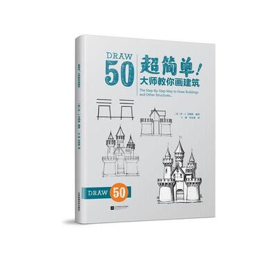【全新正版】超简单！大师教你画建筑 【美】李J.艾姆斯 编著,王硕李若愚 译 江苏凤凰文艺出版社 9787559416308