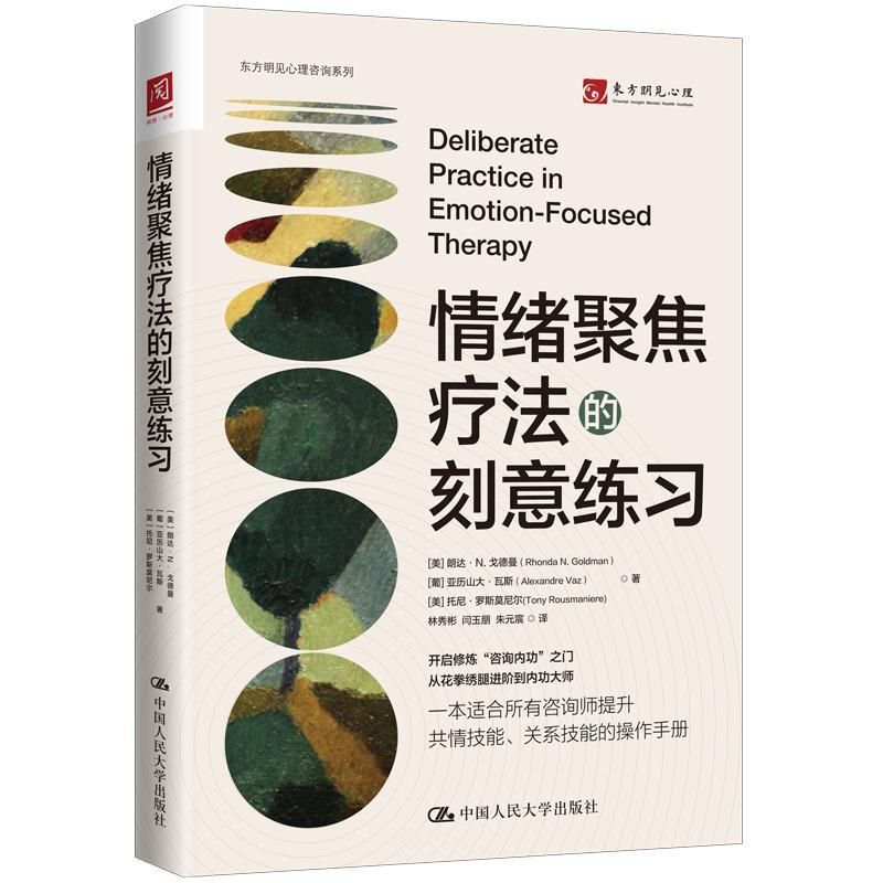 东方明见心理咨询系列：情绪聚焦疗法的刻意练习 [美]朗达·N.戈德曼,[葡]亚历山大·瓦斯,[美]托尼·罗斯莫尼尔著,林秀彬,闫玉朋,