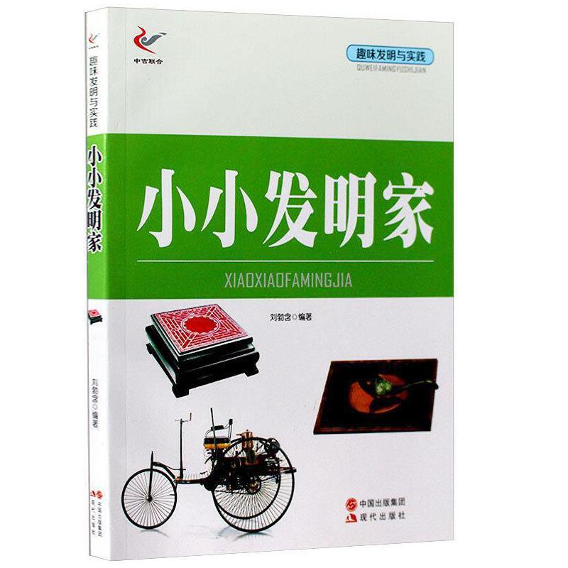 【全新正版】小小发明家刘勃含 著现代出版社9787514310696书籍\/杂志\/报纸/自然科学/自然科学史/研究方法