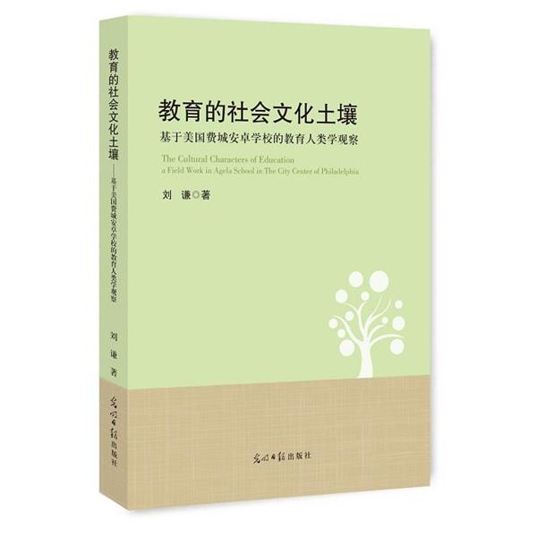 教育的社会文化土壤:基于美国费城安卓学校的教育人类学观察 刘谦 著 光明日报出版社 9787519407223