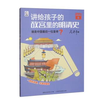 童趣·讲给孩子的故宫里的明清史·清朝5：谁是中国后一位皇帝？[彩图] 阎崇年著,童趣出版有限公司编,深圳南畔文化科技有限公司