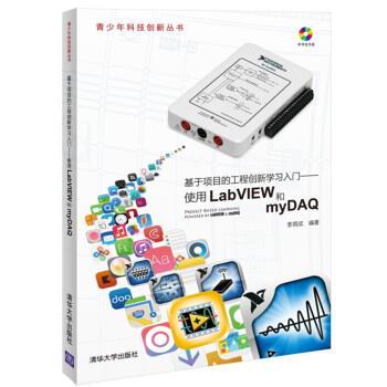基于项目的工程创新学习入门：使用LabVIEW和MYDAQ 李甫成 著 清华大学出版社 9787302370093