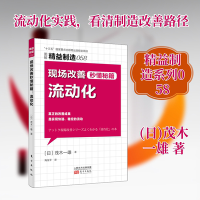 【全新正版】精益制造：现场改善秒懂秘:流动化(日)茂木一雄 著 陶俊平 译东方出版社9787520710596书籍\/杂志\/报纸/管理/管理