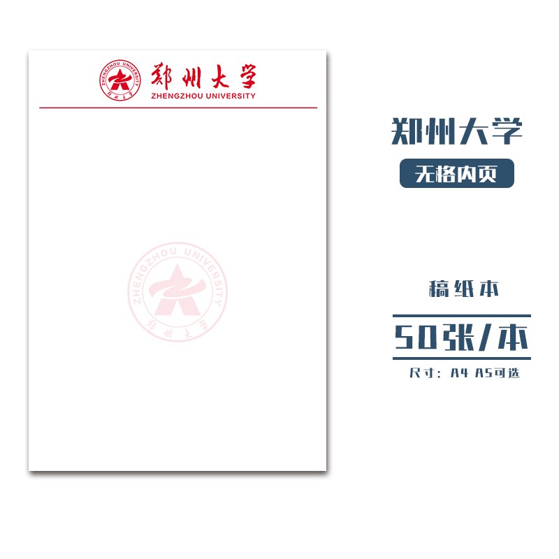 郑州大学稿纸抬头信纸信笺草稿纸作业纸文稿纸