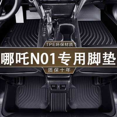 哪吒N01专用TPE脚垫防水无异味