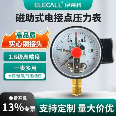 伊莱科磁助电接点压力表开关