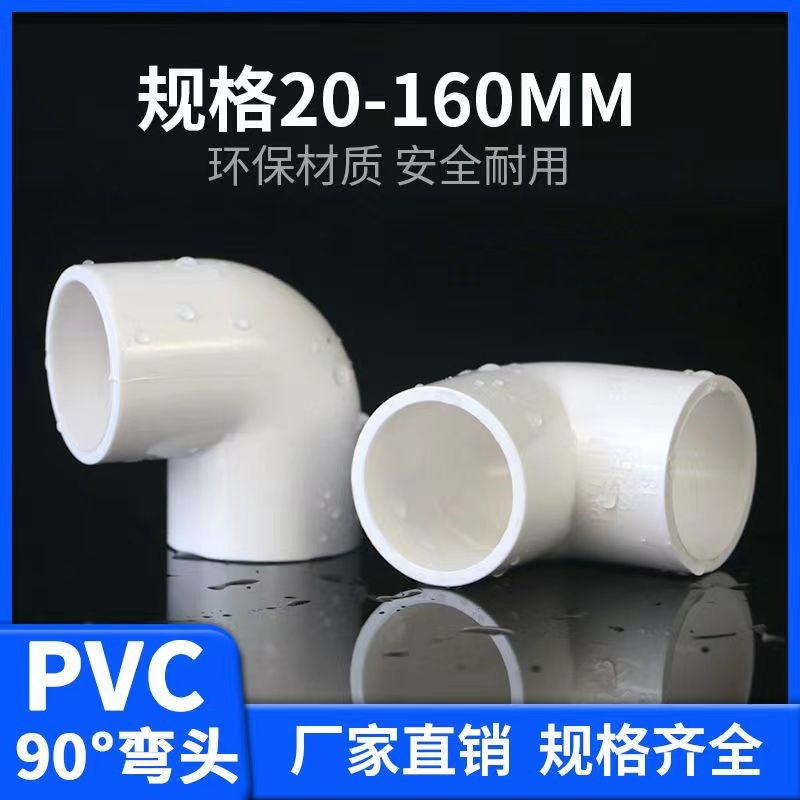 UPVC弯头三通水管配件给水管90度上下水直角弯接头管件空调配件