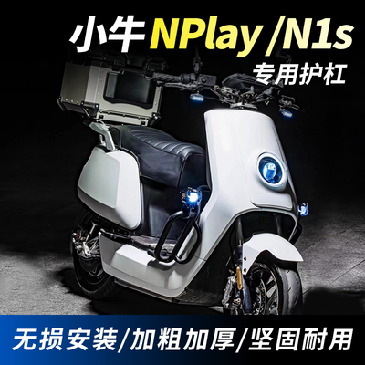 适用小牛Nplay/N1S电动车护杠防摔防撞保险杠改装配件后货架尾架